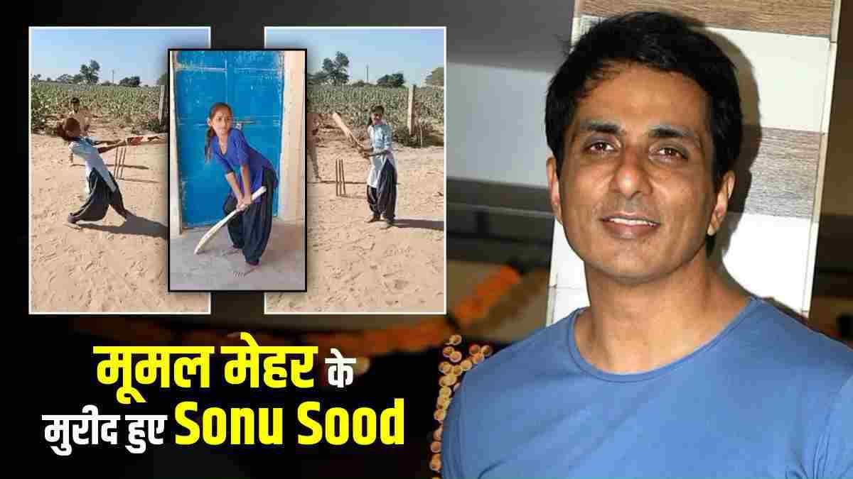 Video: स्कूल ड्रेस में बिटिया ने मारे चौके-छक्के, सोनू सूद बोले- 'जल्द ...