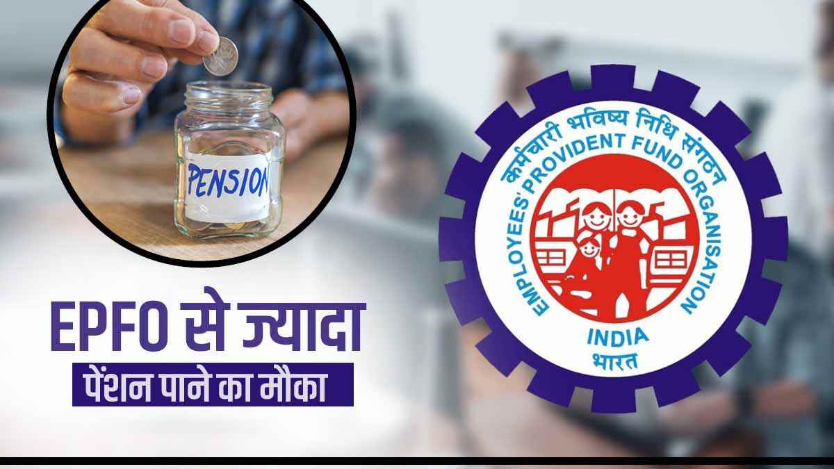 EPFO pension: कर्मचारियों के पास है अब ज्यादा पेंशन पाने का मौका, 3 ...