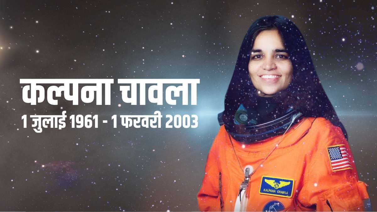 Kalpana Chawla: 16 दिन की अपनी अंतिम अंतरिक्ष यात्रा में कल्पना चावला ...