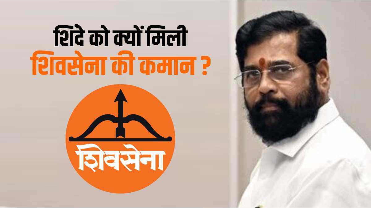 Shiv Sena News क्यों चुनाव आयोग ने एकनाथ शिंदे को दी शिवसेना की कमान जानिए The Election