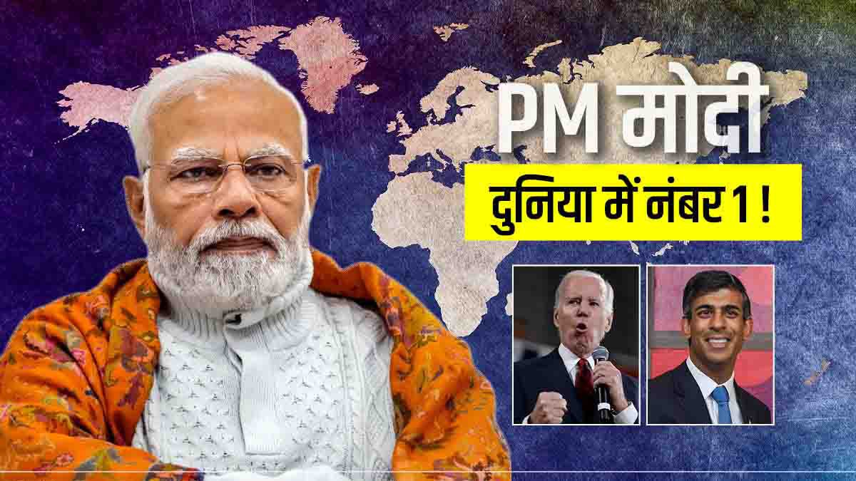 PM Modi Most Popular लीडर बनकर उभरे, बाइडेन और ऋषि सुनक को पीछे छोड़ा ...