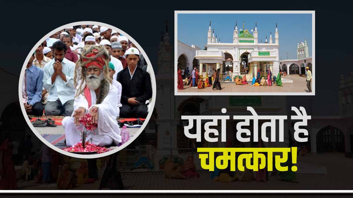 यहां हिंदू और मुस्लिम एक साथ करते हैं इबादत, CM भी कर चुके हैं चादरपोशी ...
