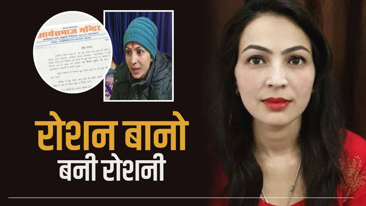 Uttarakhand: अल्मोड़ा की रोशन बानो क्यों बनी रोशनी, वजह है बेहद चौंकाने वाली | Roshan Bano of ...