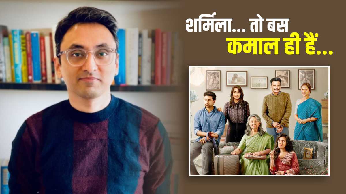 Gulmohar: 'शर्मिला टैगोर के लिए उम्र सिर्फ नंबर है', निर्देशक राहुल ने ...