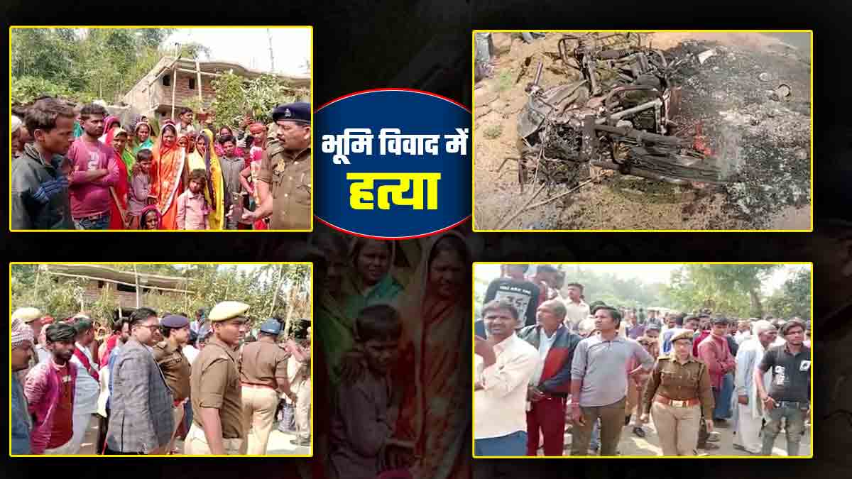 Sonbhadra: भूमि विवाद में महिला की मौत, बेटा गंभीर रूप से घायल, गांव में फोर्स तैनात | Fierce ...