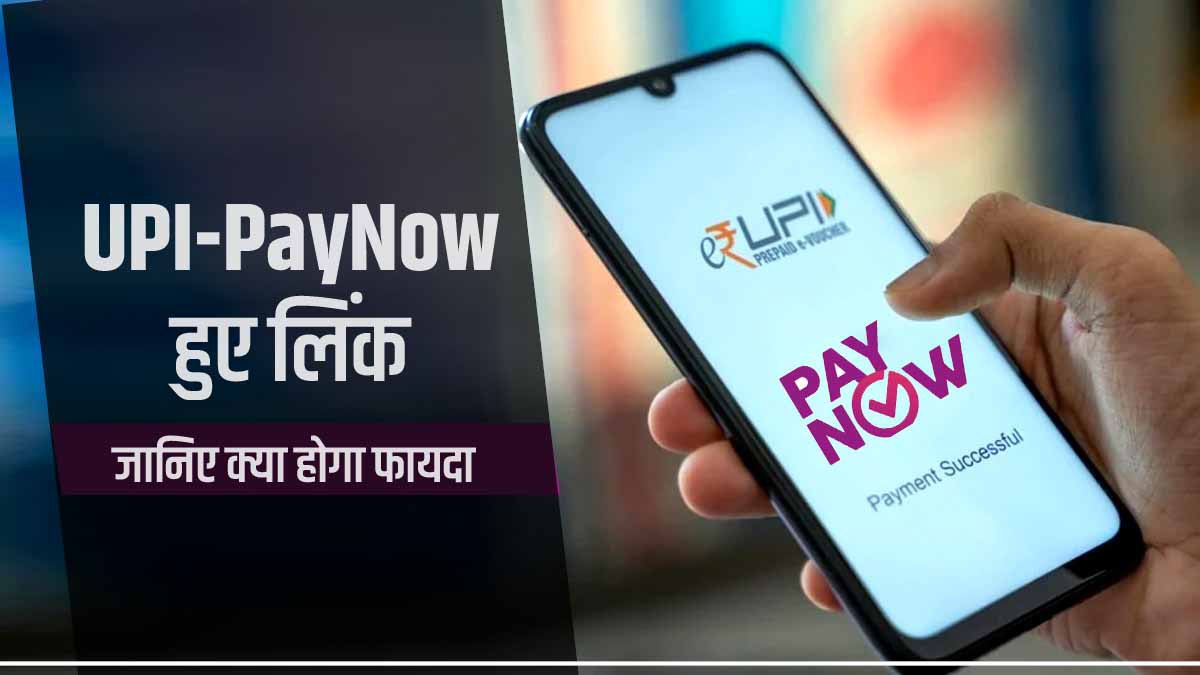 UPI-PayNow हुआ लिंक, जानिए कैसे भारत-सिंगापुर के लोगों को होगा फायदा | UPI-PayNow linked people ...