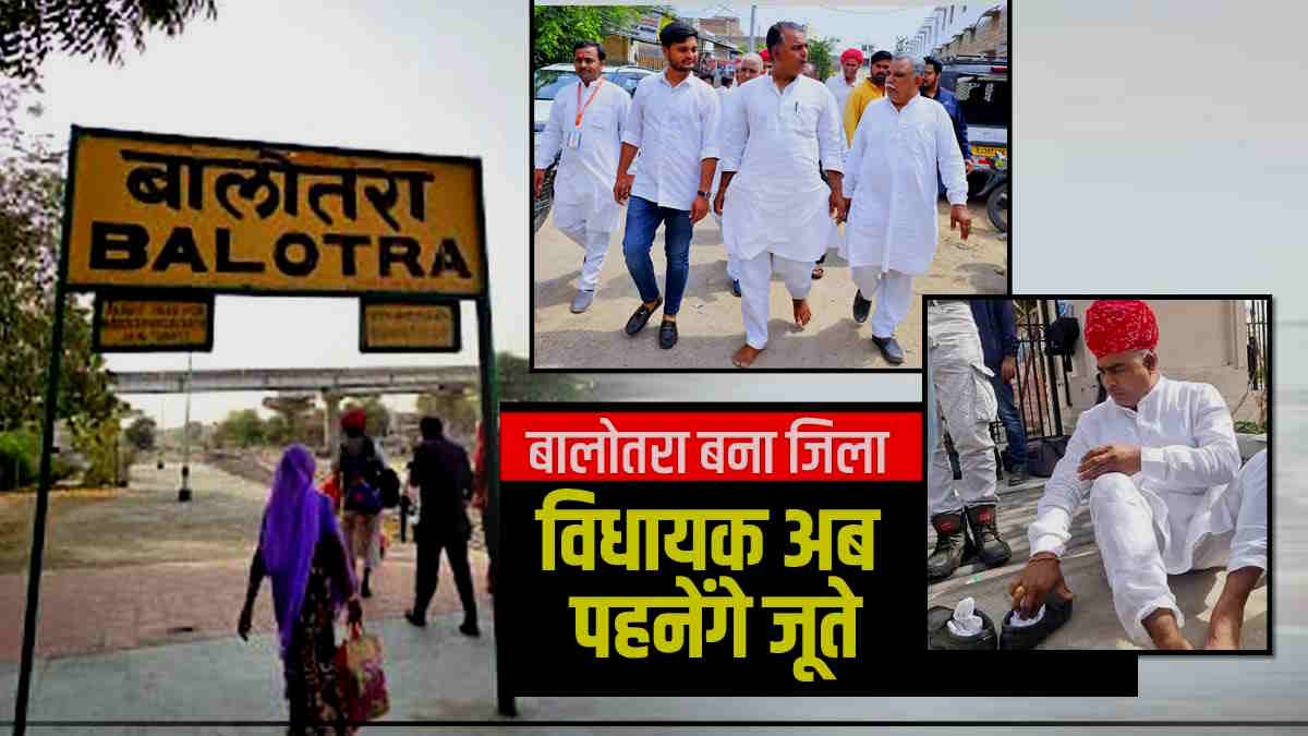 Balotra को District बनाने के लिए एक साल से नंगे पांव घूमने वाले ...