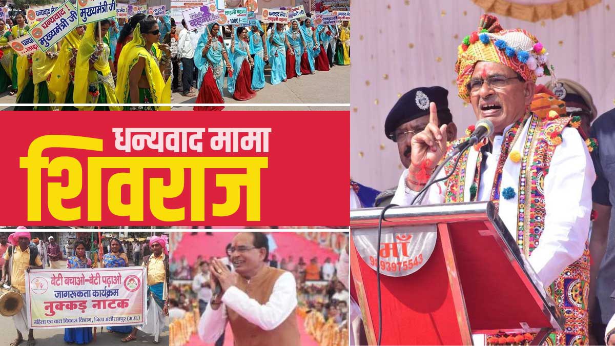 MP: भगोरिया का अनूठा रंग, कुछ इस अंदाज में आदिवासियों ने जताया शिवराज ...