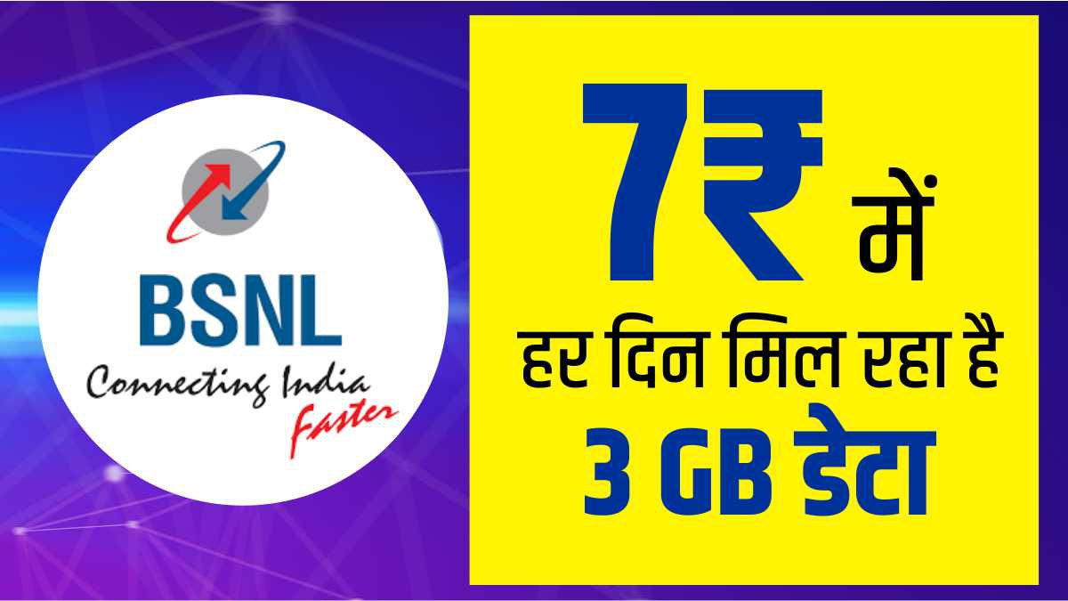 BSNL का धमाकेदार प्लान, हर दिन 7 रुपए मिल रहा है 3 GB डेटा और अनलिमिडेट कॉलिंग | bsnl 599 rs 84 ...