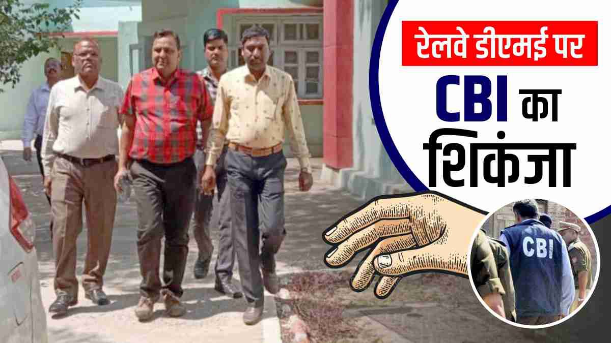 CBI Raid: रंगे हाथ रिश्वत लेते रेलवे का सीनियर डीएमई गिरफ्तार, जबलपुर टीम का कटनी में एक्शन ...