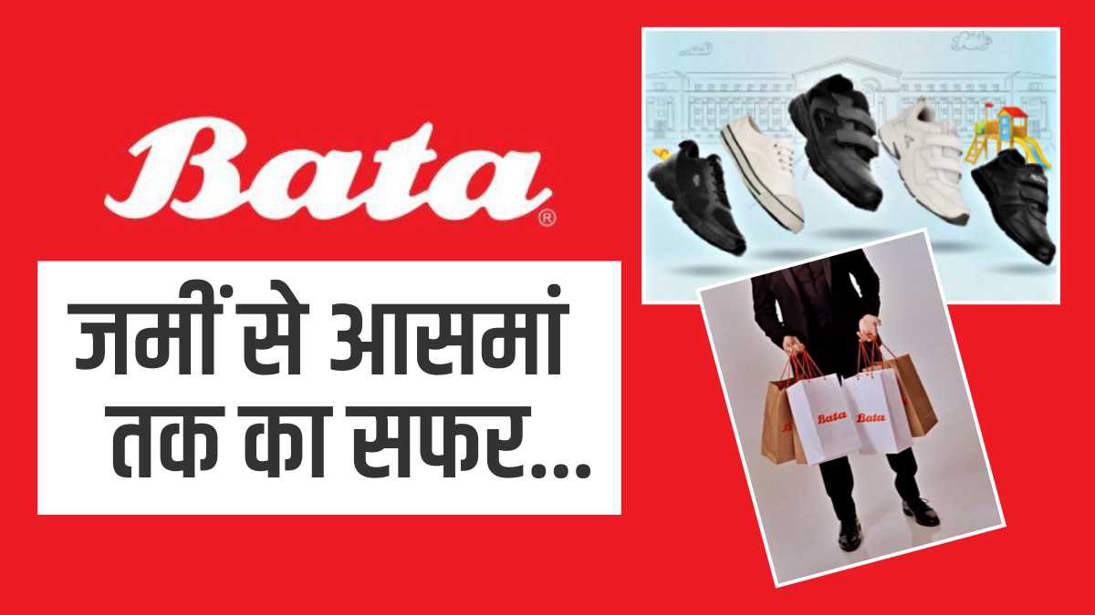 BATA: 70 देशों में 18 हजार करोड़ का बिजनेस, 32 हजार कर्मचारी, सबसे बड़े फुटवियर रिटेलर के CEO भी ...