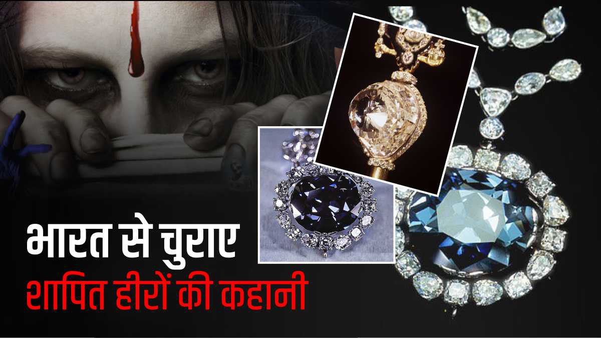 Cursed Diamonds: भारत से चुराए गए शापित हीरे, जिनकी कहानियां कोहिनूर से ...