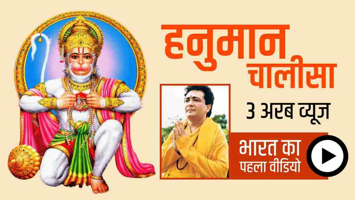 Hanuman Chalisa: हनुमान चालीसा का YouTube पर डंका! बन गया भारत का टॉप Video, 3 अरब व्यूज पार ...