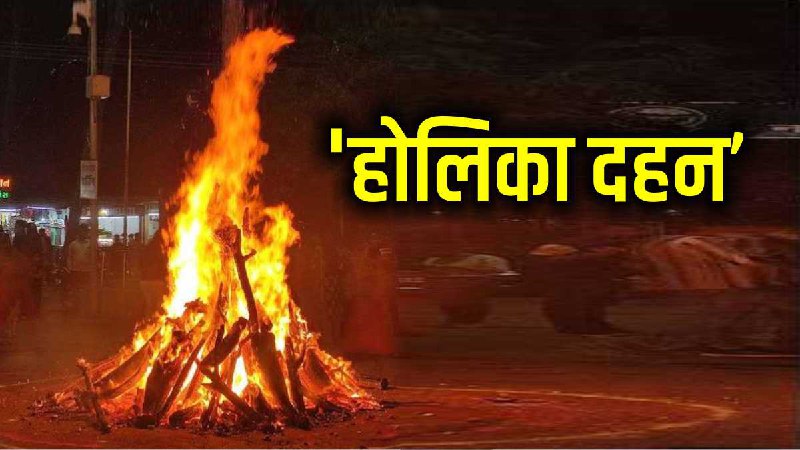 Holika Dahan 2023 : 6 या 7 मार्च कब है 'होलिका दहन'? क्या है पूजा मुहूर्त ,विधि,सामग्री और do ...
