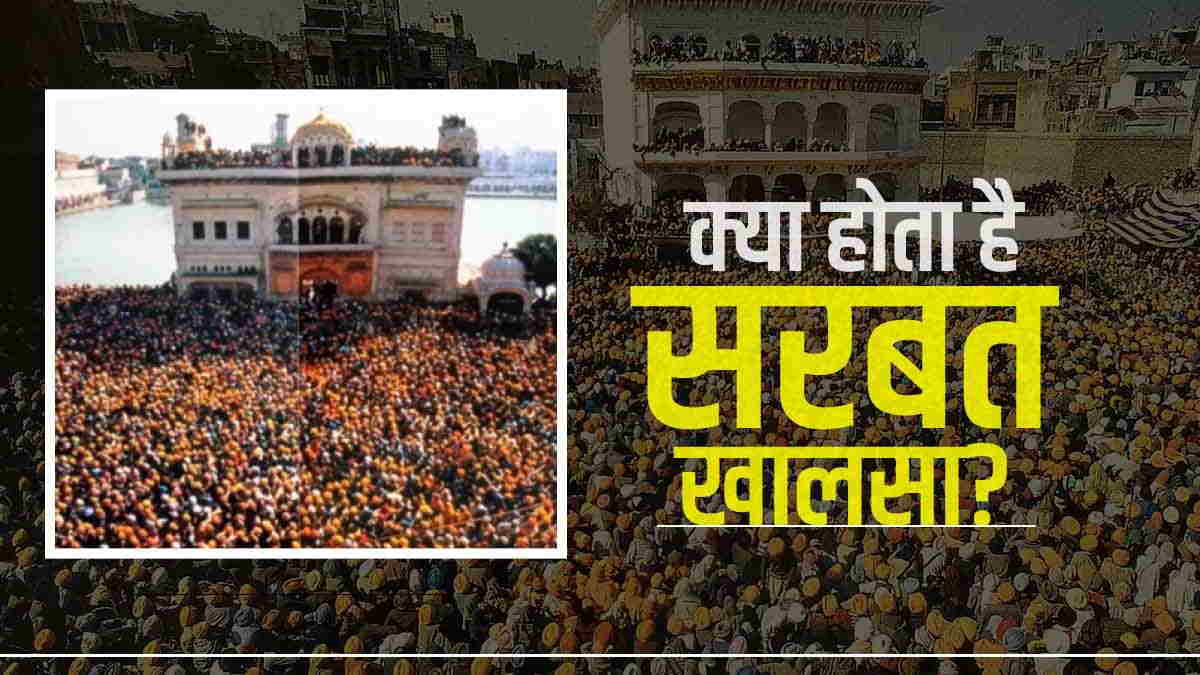Sarbat Khalsa: क्या होता है सरबत खालसा? जानिए कैसे और कब हुई इसकी ...