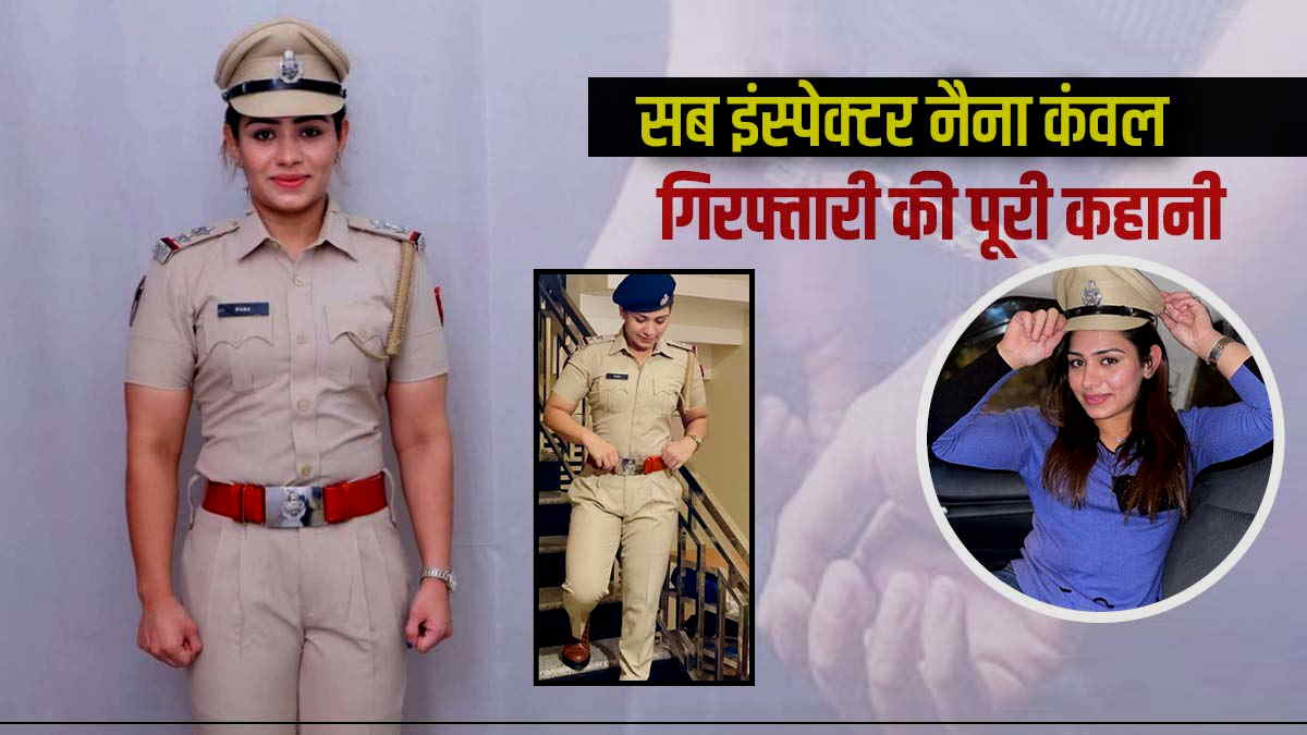 NAINA KANWAL: राजस्‍थान पुलिस की सबसे खूबसूरत सब इंस्‍पेक्‍टर नैना कंवल ...