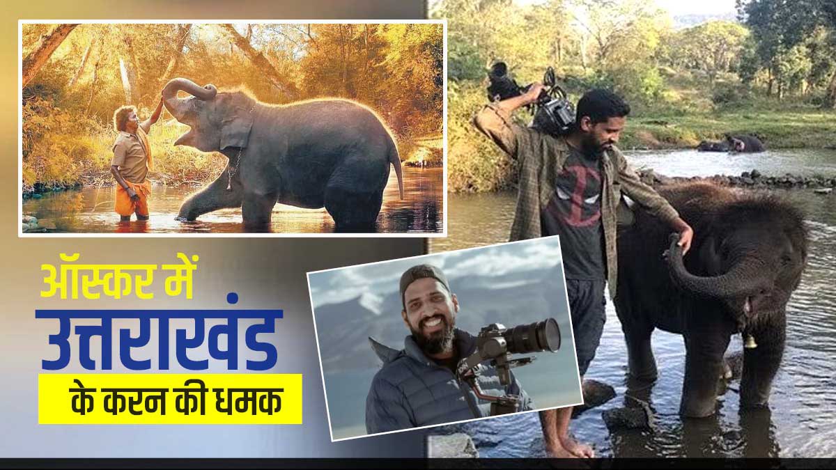 Oscar awards 2023 में उत्तराखंड की धमक, The Elephant Whisperers के ...