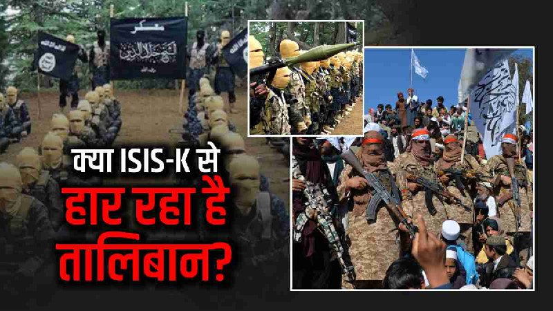 ISIS-K को कुचलने में नाकाम हुआ तालिबान, अफगानिस्तान में कर सकता है हमले ...