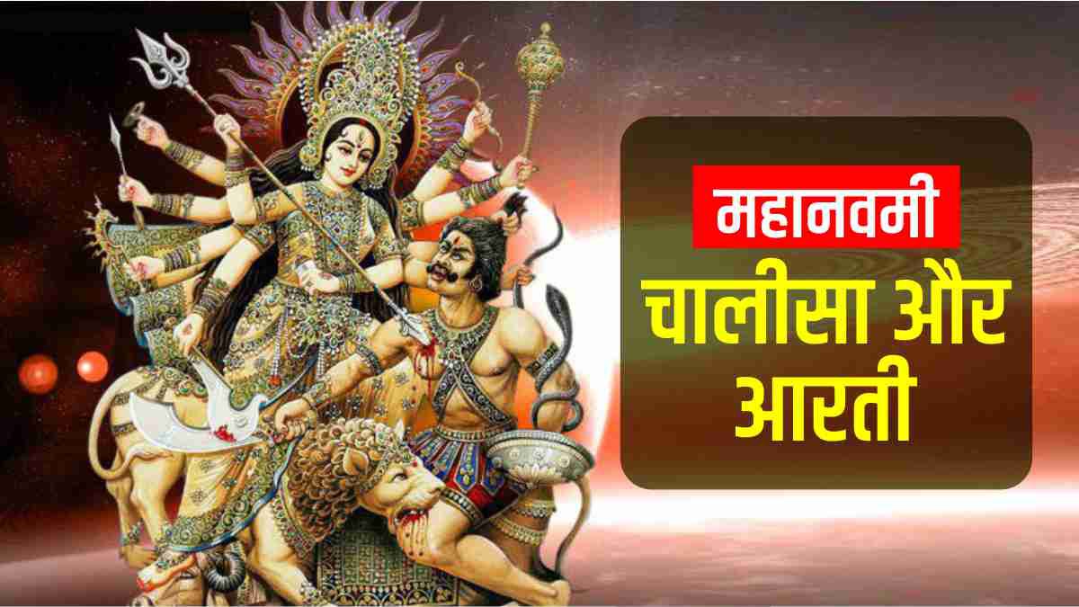 Chaitra Navratri 2023: महानवमी पर पढ़ें ये चालीसा और आरती, हो जाएंगे मालामाल | Chaitra Navratri ...