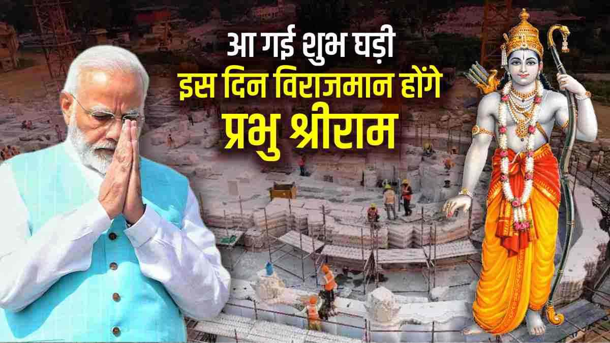 Ram Mandir Update: आ गई शुभ घड़ी! अयोध्या में कब स्थापित होगी भगवान राम ...