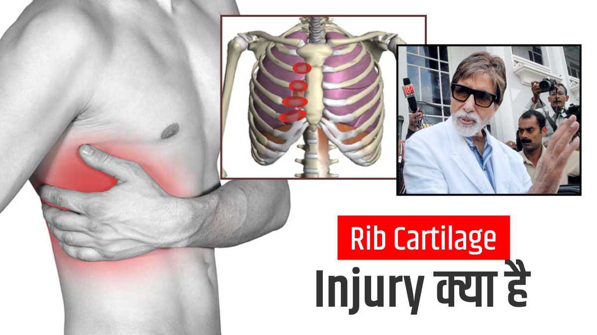 Rib Cartilage injury क्‍या है, जो अमिताभ बच्‍चन को हुआ, जानें ठीक होने ...