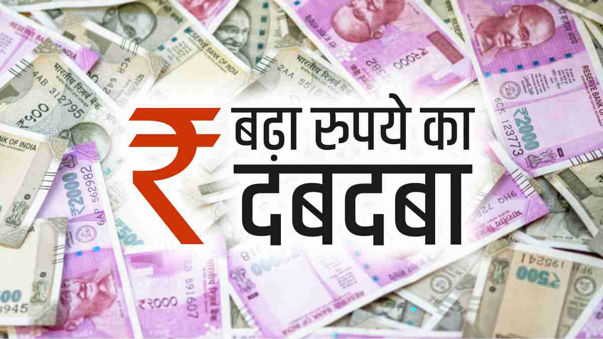 दुनिया में बढ़ती रुपये की चमक, 18 देशों में इंडियन करेंसी में कारोबार ...