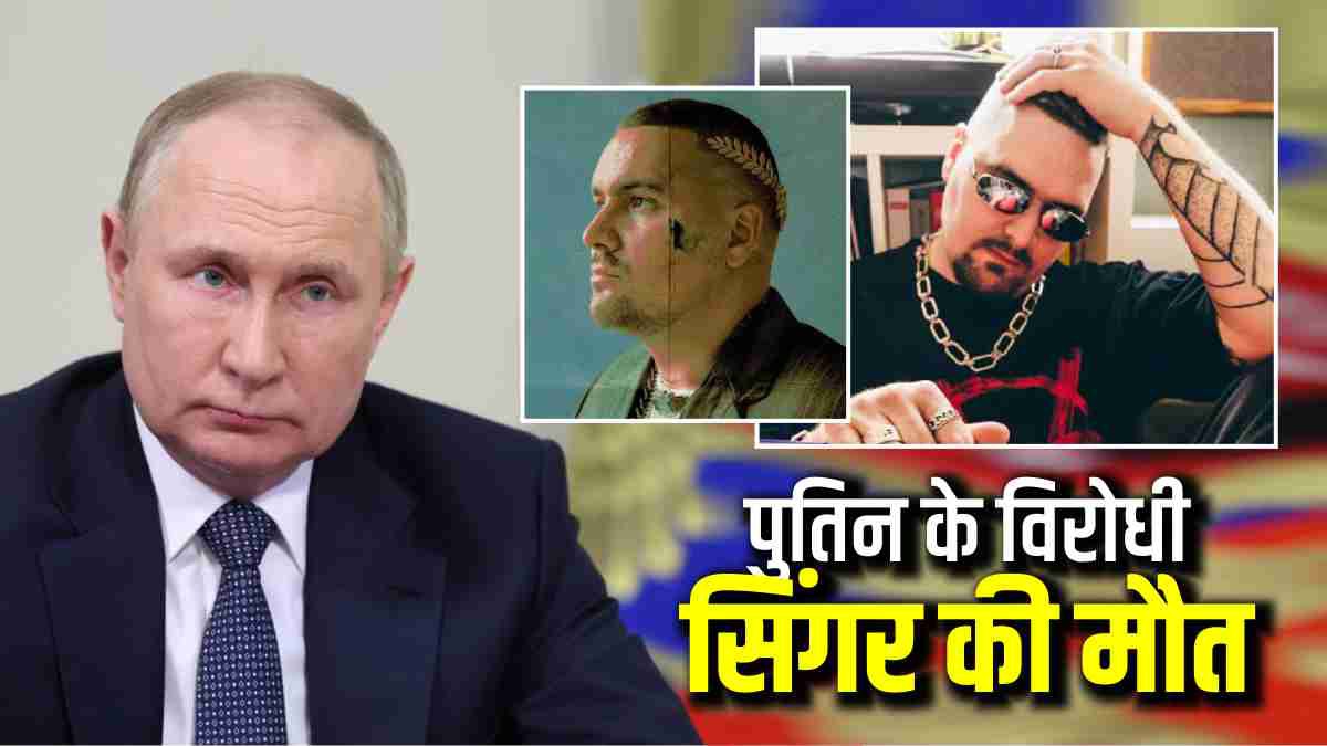 Russian Artist Dies: व्लादिमीर पुतिन का मजाक उड़ाने वाले रूसी पॉप स्टार ...