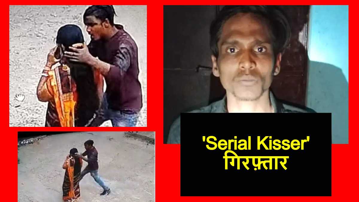 Bihar के Serial Kisser को पुलिस ने किया गिरफ़्तार, हुए कई चौंकाने वाले ...