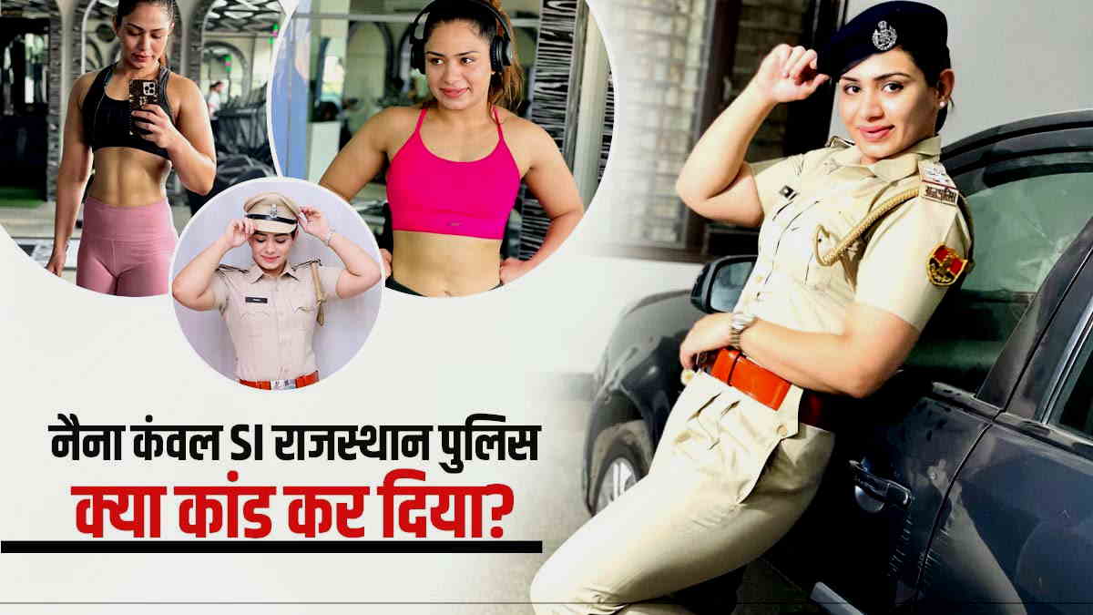 Naina Kanwal Suspended: पुलिस ने फ्लैट पर दबिश दी तो इस हाल में मिली ...