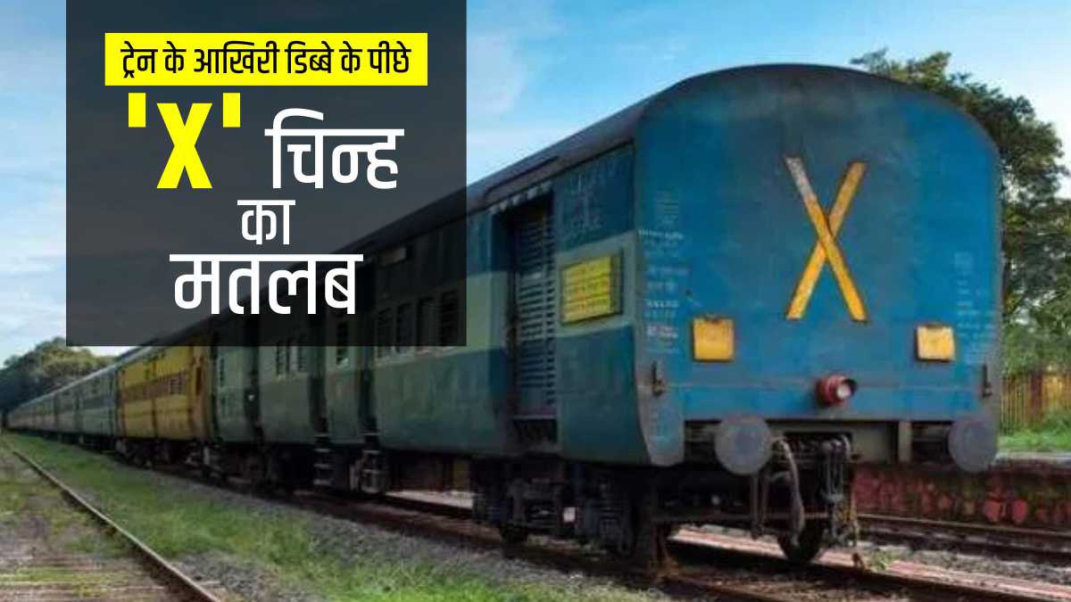 Railway: ट्रेन के आखिरी डिब्बे के पीछे क्यों बना होता है 'X' का सिंबल ...