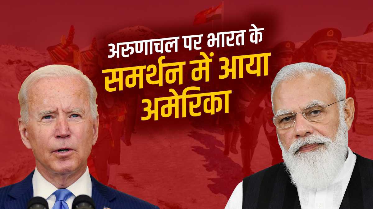 अमेरिकी सीनेट में मैकमोहन लाइन को मिली मान्यता, बताया अरुणाचल को भारत ...