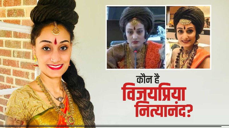 Kailasa Ambassador at UN: 'हाथ में नित्यानंद का टैटू, सिर से पांव तक सोने में सजी', कौन है ...