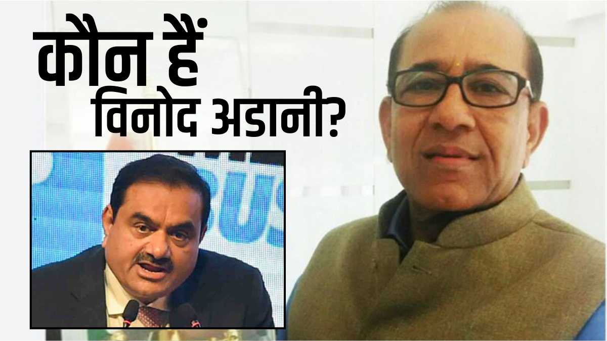 Adani Group: कौन हैं गौतम अडानी के अरबपति भाई विनोद अडानी? अडानी ग्रुप से क्या है रिलेशन ...