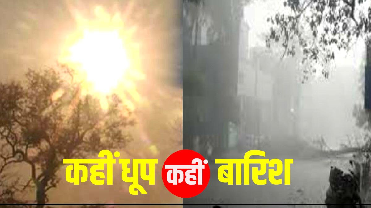 Weather Update Today: कभी धूप तो कभी बारिश से लोग तंग, आज भी कई जगह ...