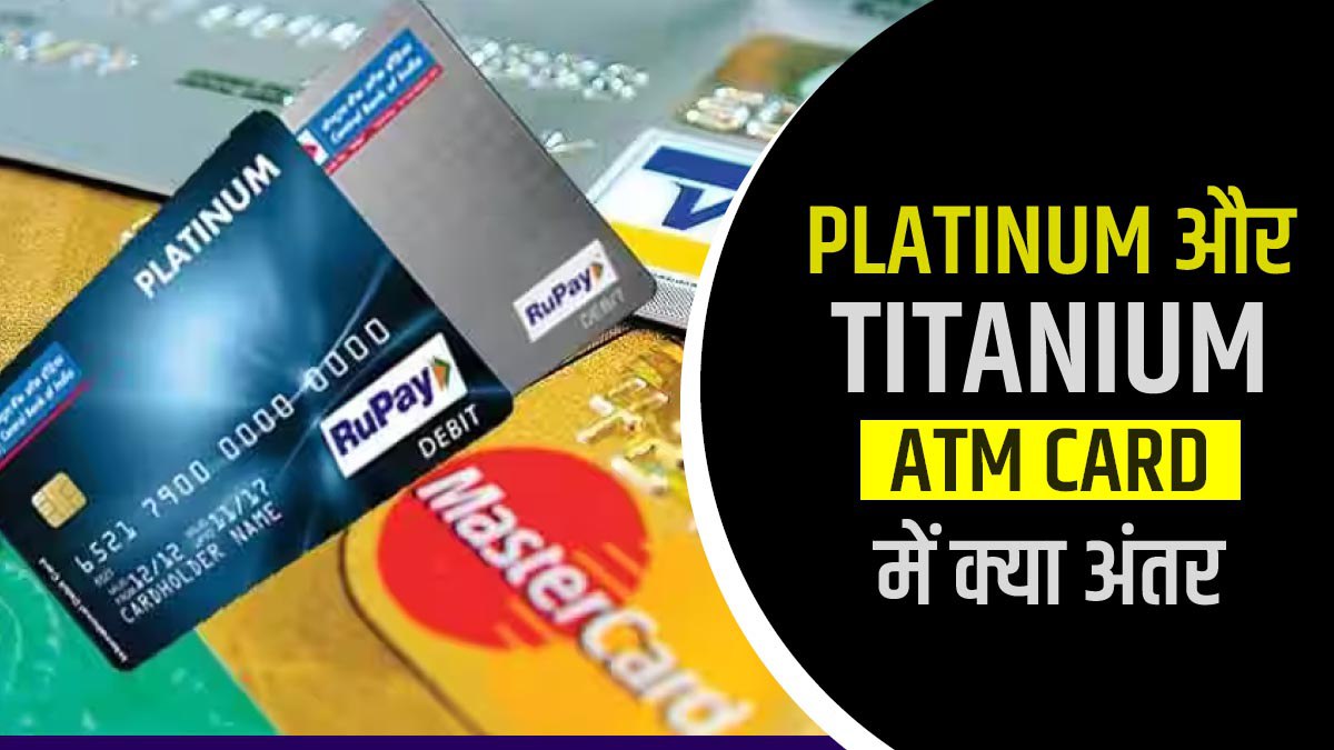 आप कौन सा ATM कार्ड यूज करते हैं, Platinum या Titanium, क्या है दोनों ...