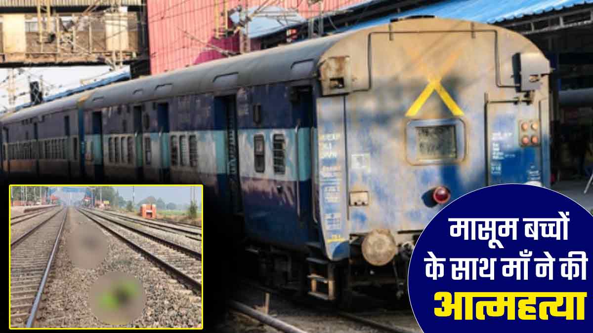 Chandauli: भाई को मैसेज भेज तीन बच्चों संग ट्रेन के आगे कूदी महिला ...