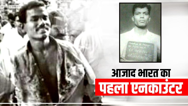 Encounter: ये था आजाद भारत का पहला पुलिस एनकाउंटर, दाऊद के भाई को उतारा ...