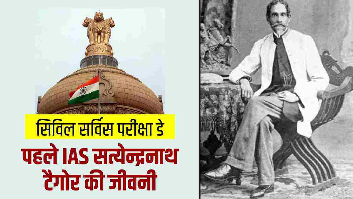 Civil Services Day: कौन थे देश के पहले IAS सत्‍येंद्रनाथ टैगोर ...