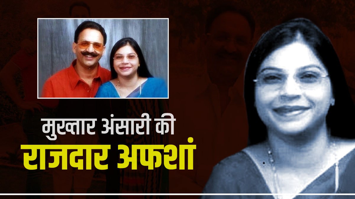 Afsa Ansari: मुख्तार अंसारी की पत्नी अफशां भी डॉन से कम नहीं! जानिए कैसे हुई थी माफिया नेता से ...