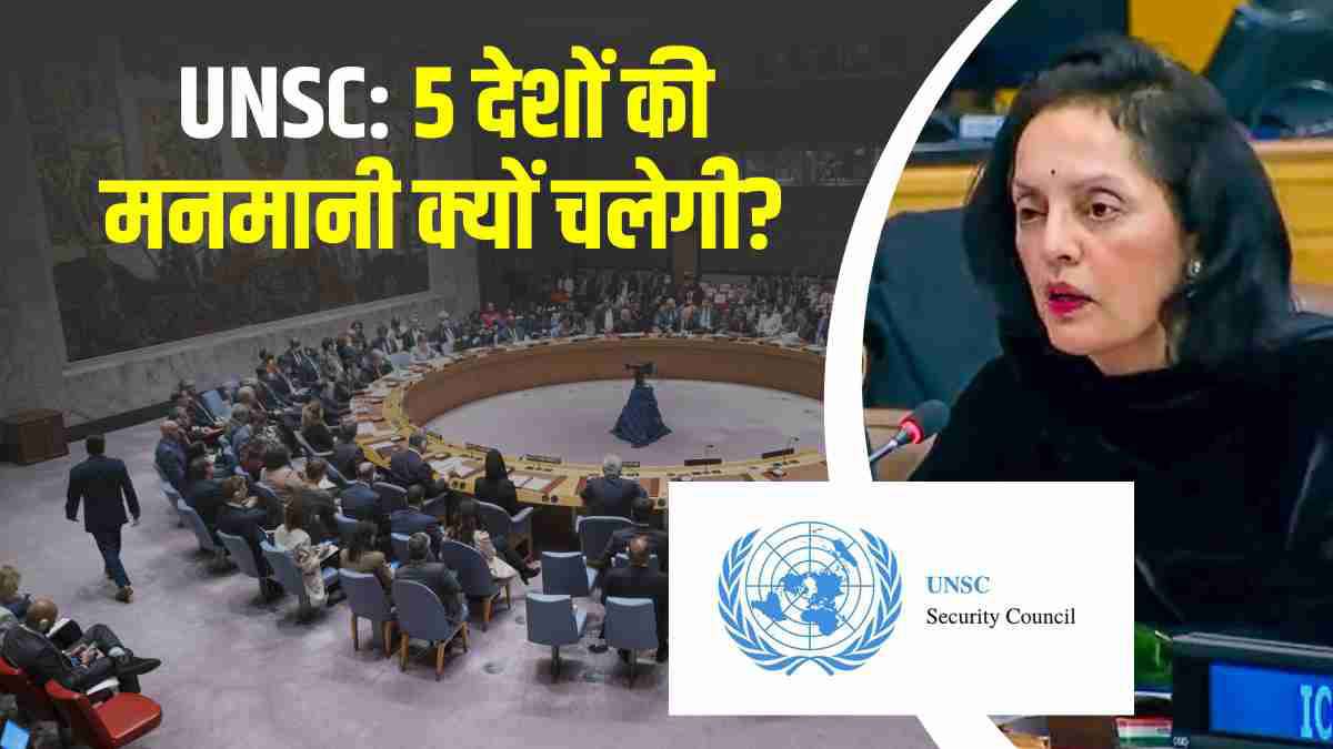 UNSC में 5 देशों की मनमानी क्यों चलेगी, भारत ने पूछा 188 देशों पर कबतक थोपेंगे राय? | UNSC ...