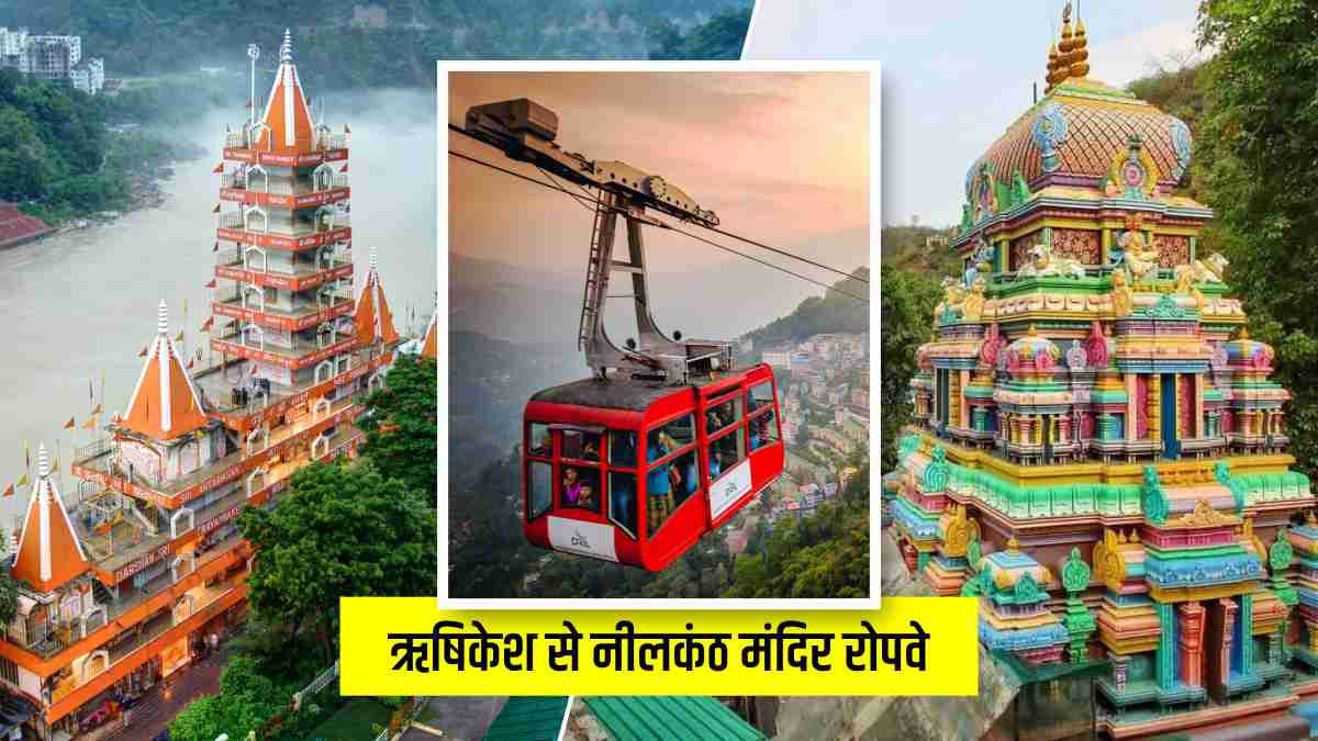 Uttarakhand cabinet decision: ऋषिकेश से नीलकंठ मंदिर रोपवे प्रोजेक्ट को ...
