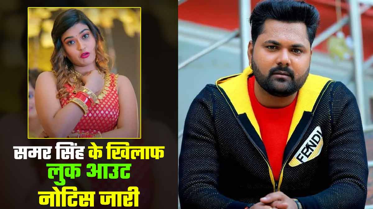 Singer Samar Singh की मुश्किलें बढ़ीं, आकांक्षा दुबे मामले में पुलिस ने ...