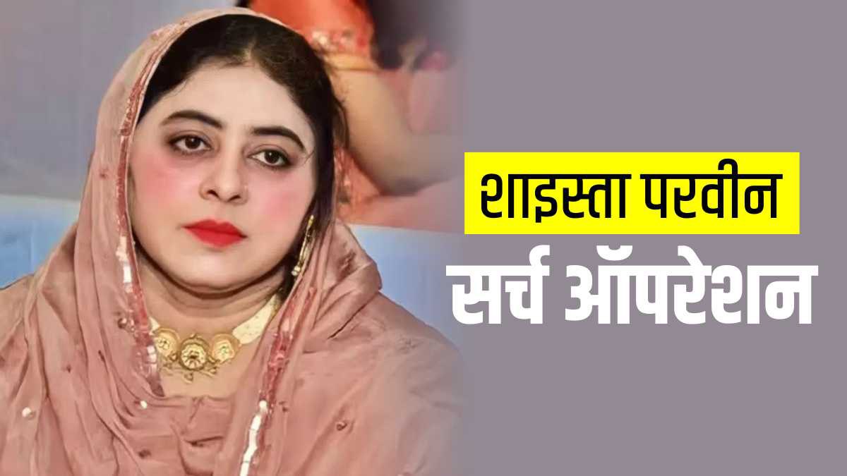 Atiq की पत्‍नी शाइस्‍ता पुलिस से बचने के लिए बदल रही सिम और ठिकाने ...