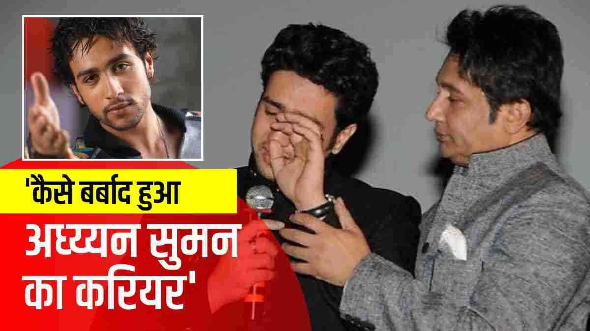 शेखर सुमन ने बताया कैसे बर्बाद हुआ उनके बेटे अध्य्यन सुमन का करियर ...