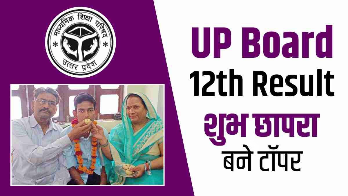 UP Board 12th Result: कौन हैं 12वीं में टॉप करने वाले शुभ छापरा, मां ...