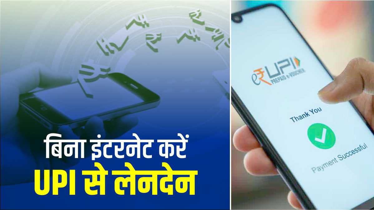 UPI Payment without Internet: बिना इंटरनेट कीजिए UPI से लेनदेन, जानिए कैसे | How to Use UPI ...
