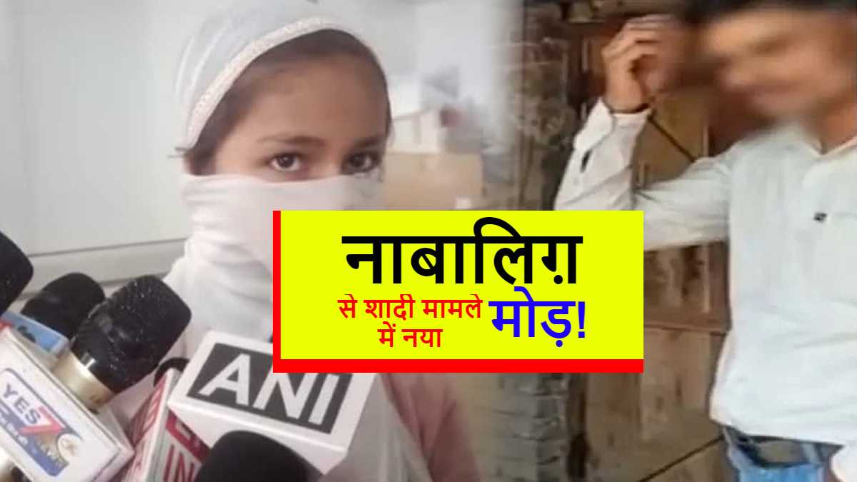 नाबालिग लड़की से शादी मामले में आया नया मोड़, ग्रामीणों ने कहा-मां और ...