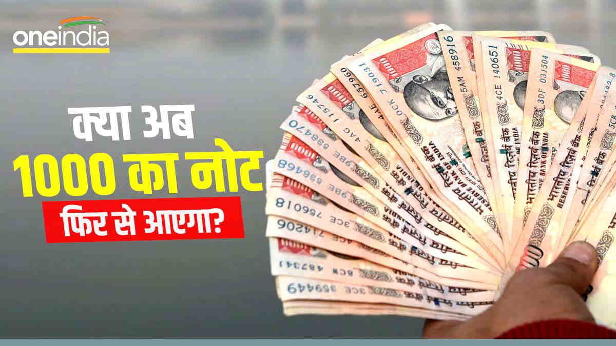 2000 के बाद अब आएगा 1000 रुपए का नोट? RBI ने दे दिया जवाब | 2000 Ka ...