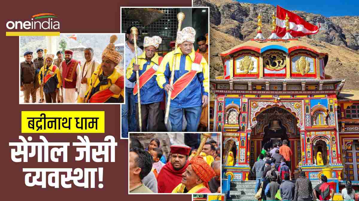 Badrinath dham: 200 सालों से चली आ रही 'सेंगोल' जैसी व्यवस्था, जानिए रावल के साथ चलने वाली छड़ी ...