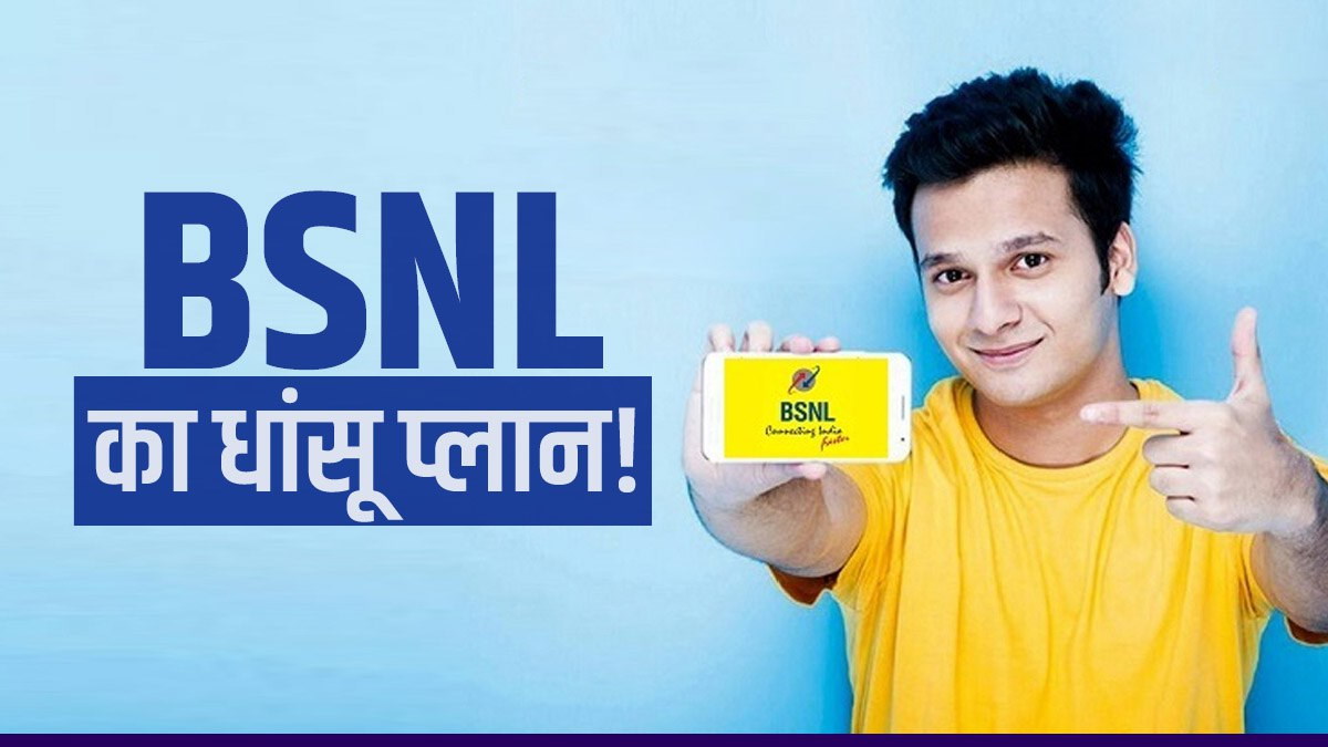 BSNL ने पेश किया सबसे सस्ता प्लान! 99 रुपए में हर महीने दे रहा है भरपूर डेटा और कॉलिंग | BSNL ...